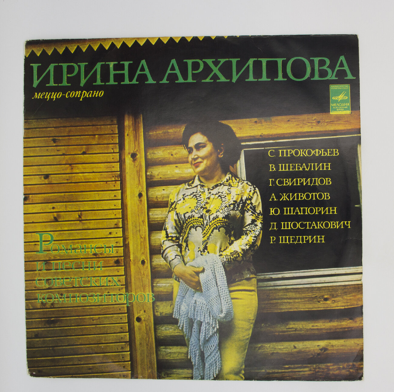 Виниловая пластинка Ирина Архипова - Романсы И Песни, 1xLP, EX
