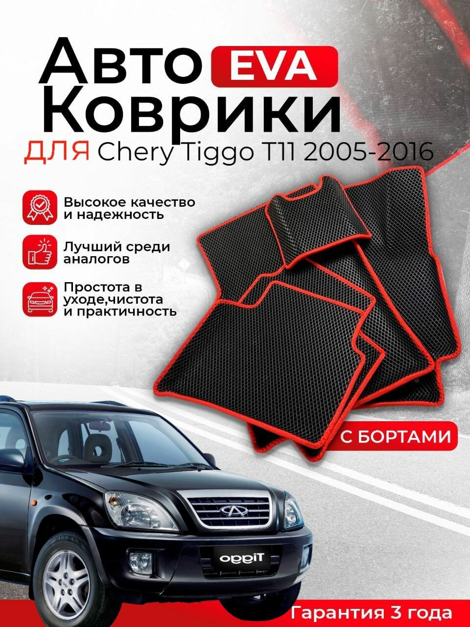 3D EVA коврики с бортами Chery Tiggo T11 2005-2016 левый руль ( Чери Тигго Т11 ) ЕВА, ЭВА, ЭВО, EVO