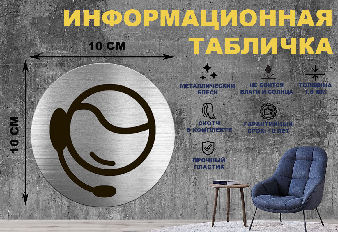 Табличка-пиктограмма "call-центр" на стену и дверь D100 мм с двусторонним скотчем