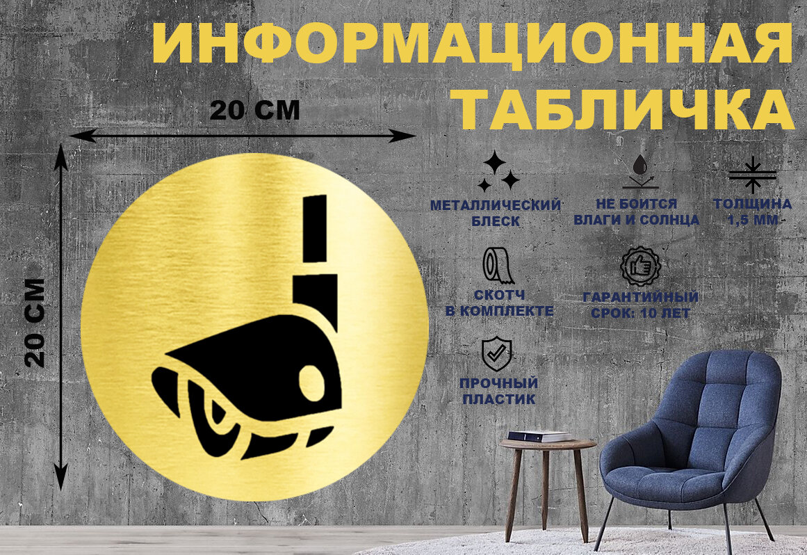 Табличка-пиктограмма "Скрытая видеосъемка" на стену и дверь D200 мм с двусторонним скотчем