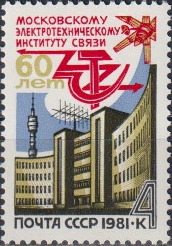 Почтовые марки СССР 1981г. "60 лет Московскому электротехническому институту" Связь, Образование MNH