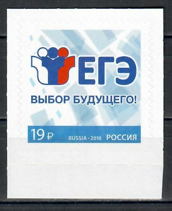 Почтовые марки Россия 2016г. "Единый государственный экзамен" Образование MNH