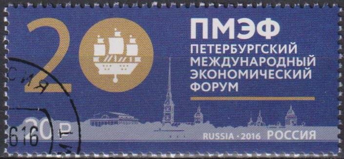 Почтовые марки Россия 2016г. "Петербургский международный экономический форум" Экономика U