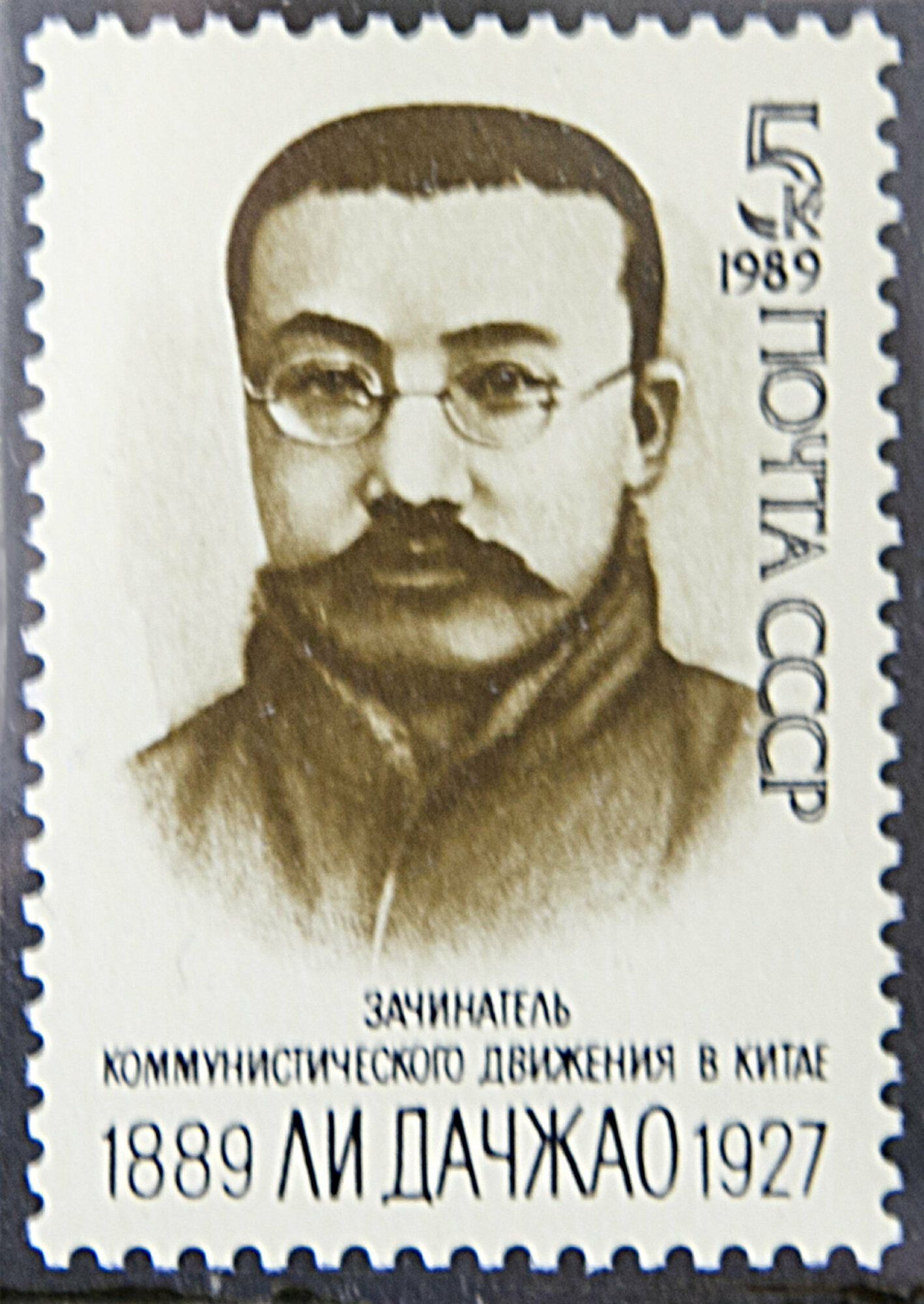 Почтовые марки СССР 1989г. "100 лет со дня рождения Ли Дачжао" Люди на марках, Коммунизм, Политики MNH