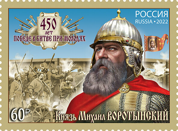 Почтовые марки Россия 2022г. "450 лет битве при Молодях" Войны, Военные, Оружие MNH