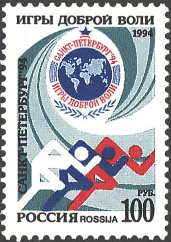 Почтовые марки Россия 1994г. "Игры доброй воли в Санкт-Петербурге" Спорт MNH