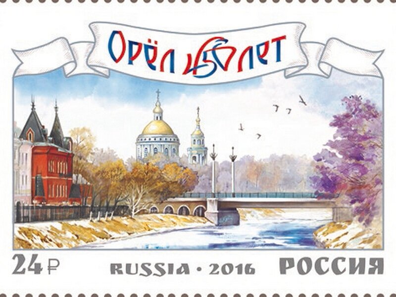 Почтовые марки Россия 2016г. "450 лет г. Орлу" Архитектура MNH