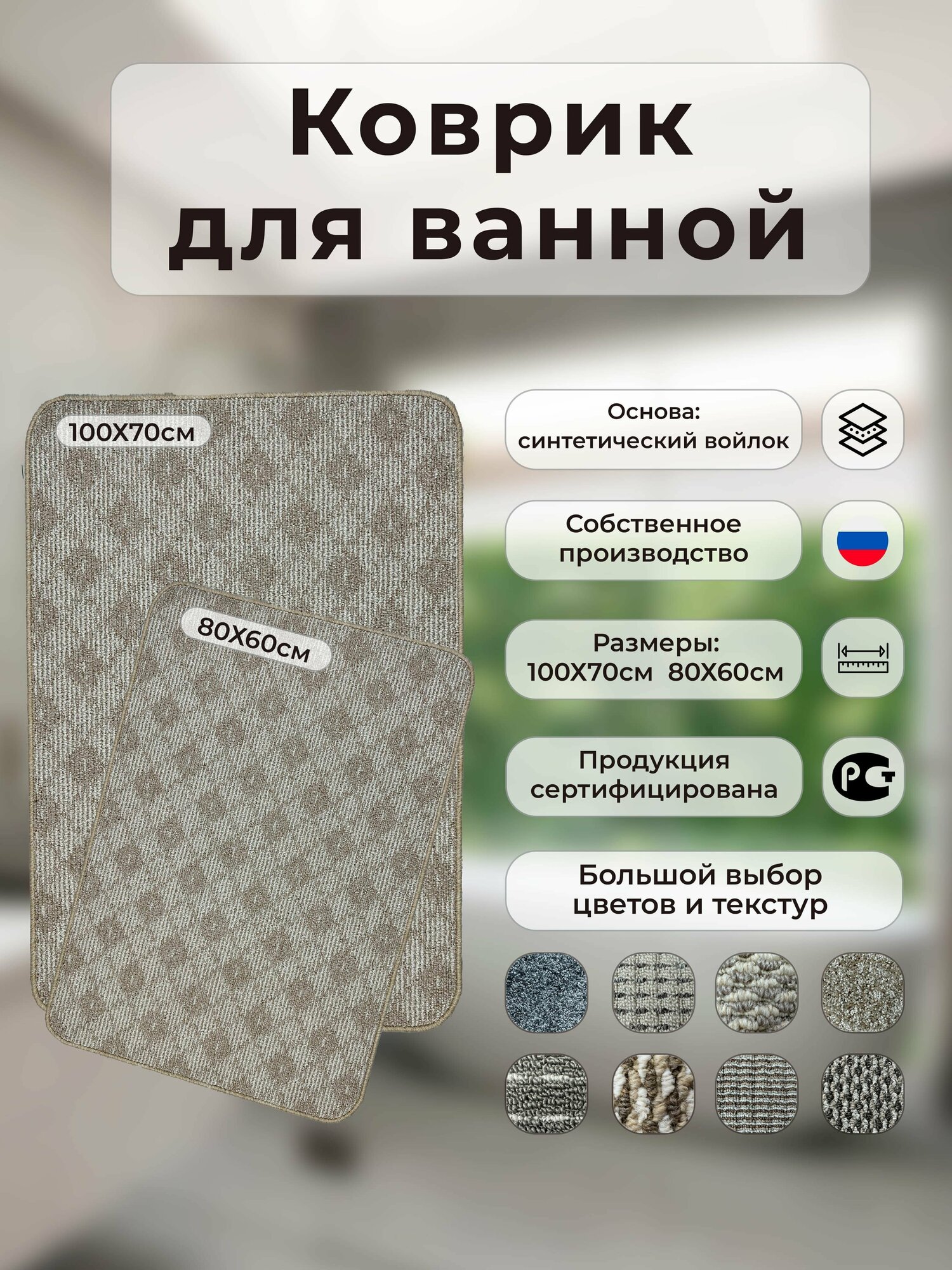 Коврик для ванной и туалетной комнаты на пол / Противоскользящий, мягкий/ "Представление", 80х60 см 100х70 см