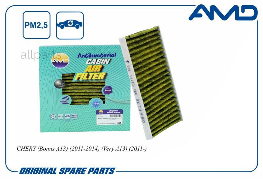 AMD AMDFC911A Фильтр салонный CHERY (Bonus A13) (2011-2014) (Very A13) (2011-) ( AMD AMDFC911A