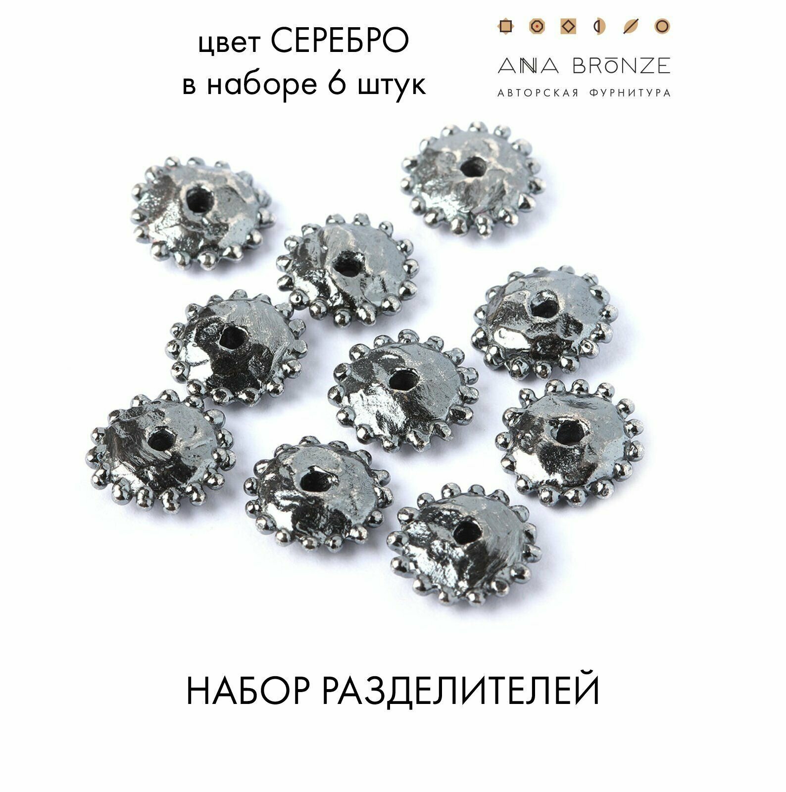 Разделитель с0806(6), набор 6 штук, фурнитура для бижутерии Anna Bronze