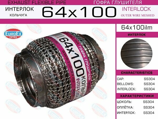Гофра глушителя 64x100 кольчуга EuroEX 64x100ilm