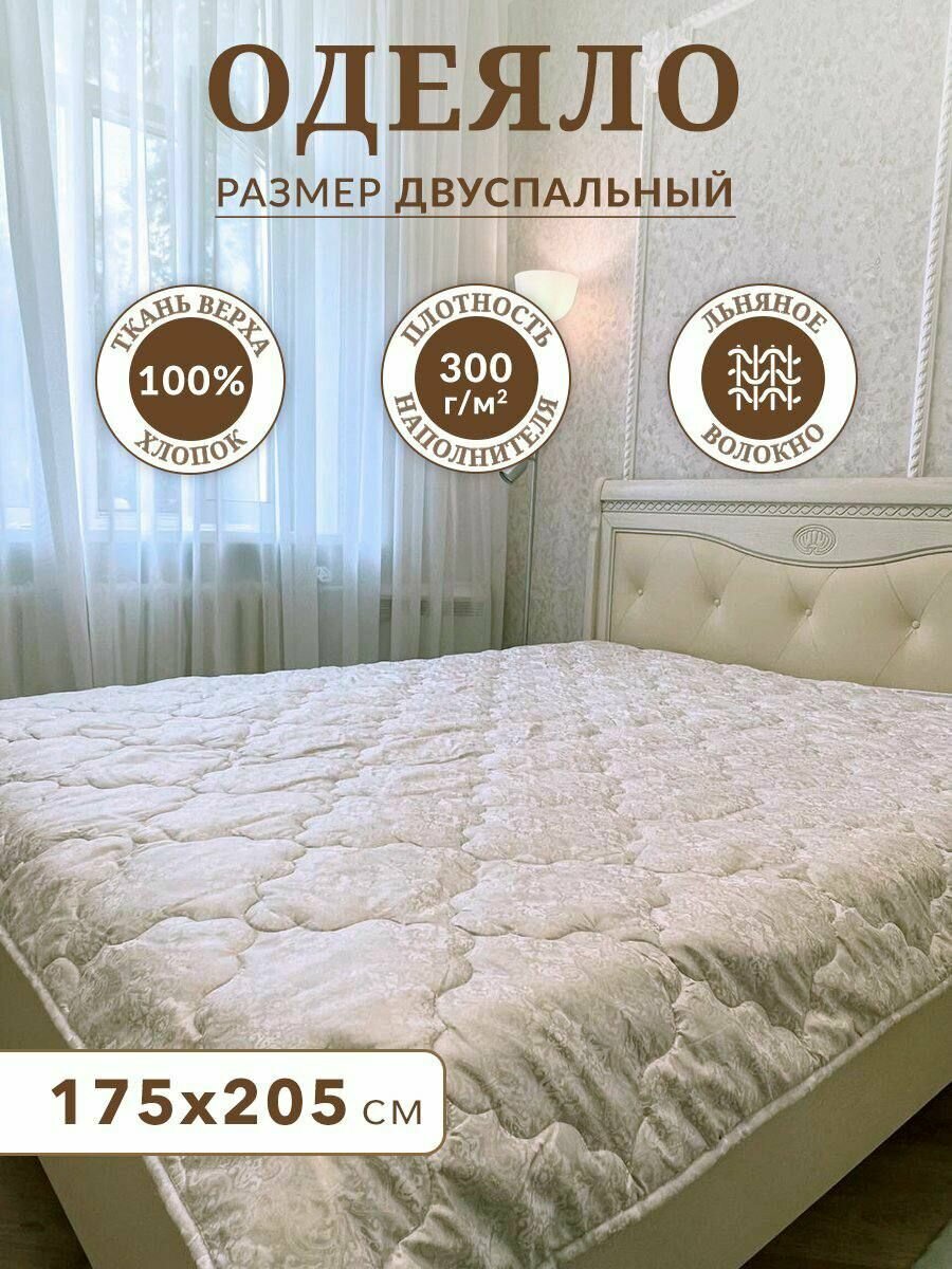 Одеяло двуспальное лён