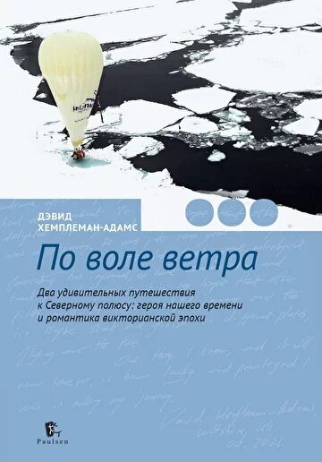 По воле ветра. Два удивительных путешествия к Северному полюсу / Хемплеман-Адамс Д.