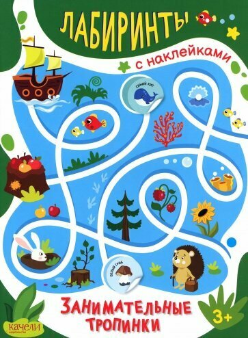 Занимательные тропинки / Детские книги