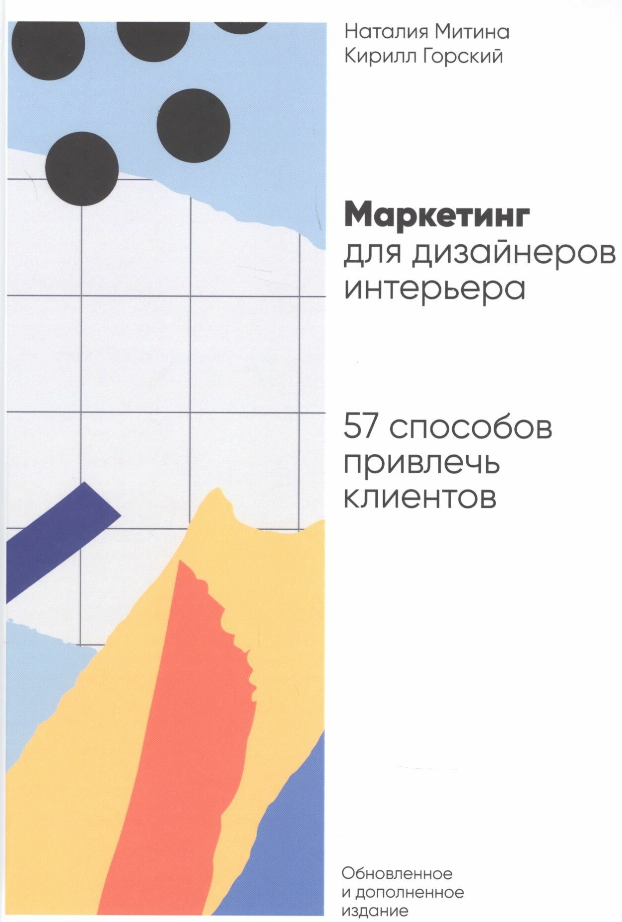 Маркетинг для дизайнеров интерьера. 57 способов привлечь клиентов