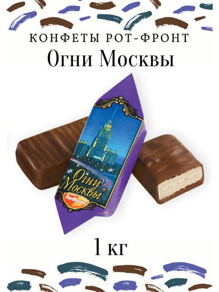 Конфеты "Огни Москвы Рот Фронт" 1кг