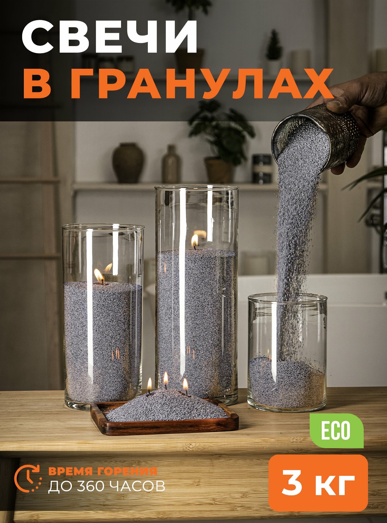 Насыпные свечи 3 кг серые, натуральный пальмовый стеарин, фитиль хлопок 6 м "ROScandles"