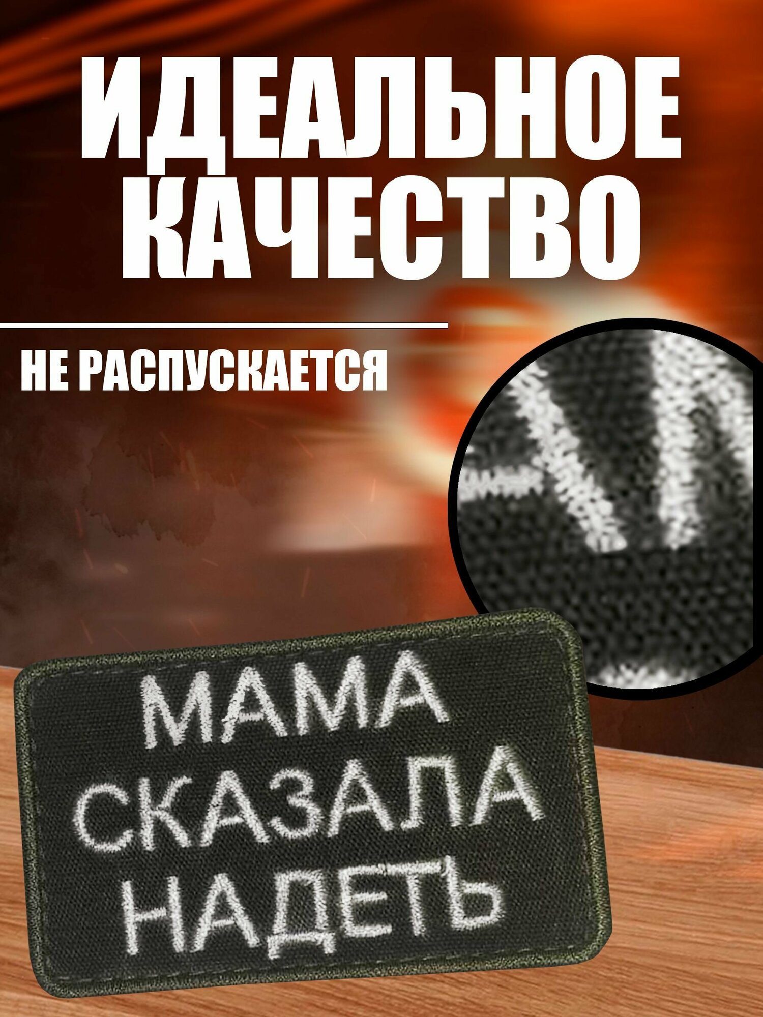 Шеврон на липучке "Мама сказала надеть" в рамке хаки