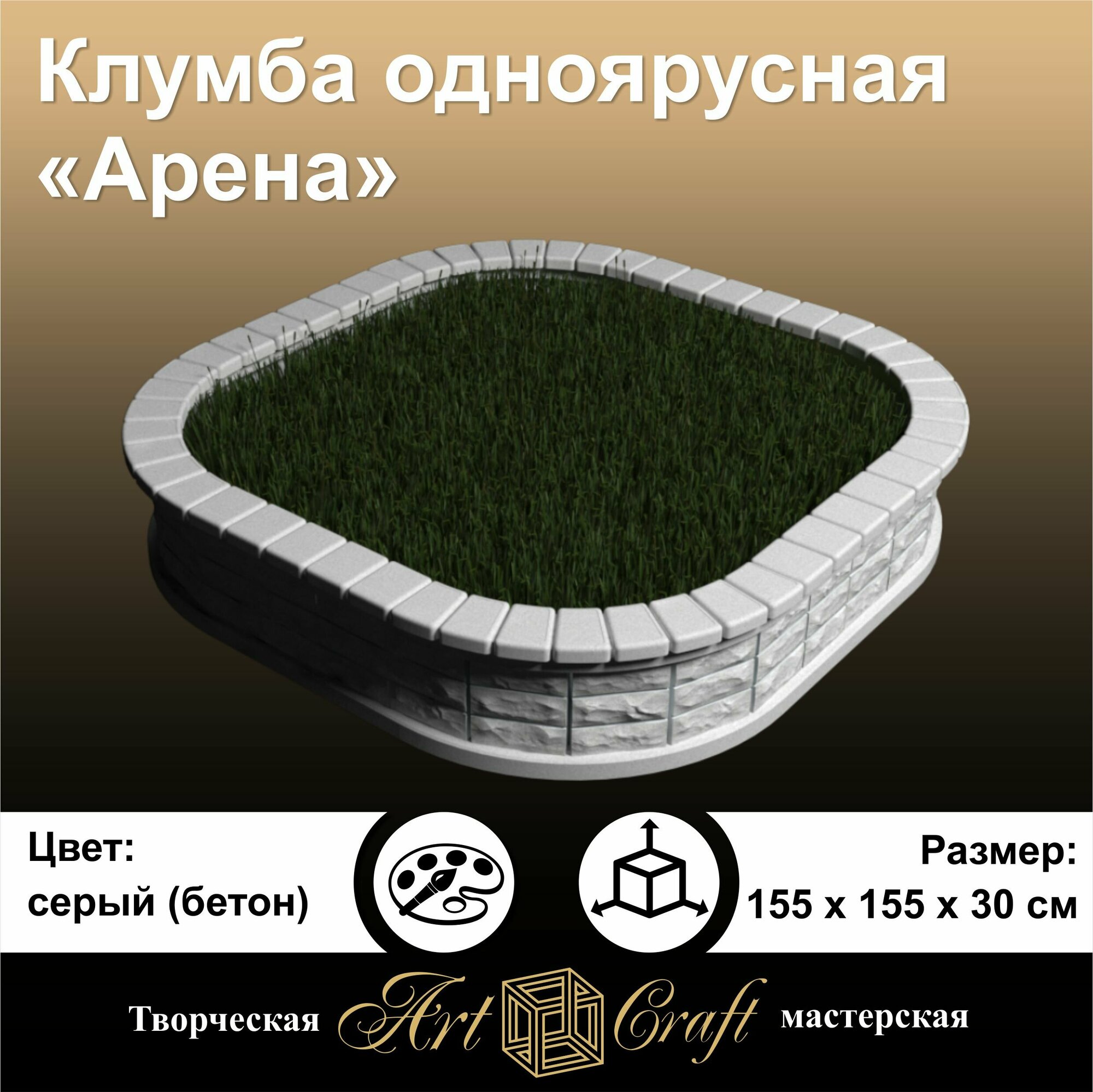 Клумба садовая одноярусная «Арена» от производителя ТПМ "ArtCraft", выполненная из искусственного камня, 155х155х30 см.