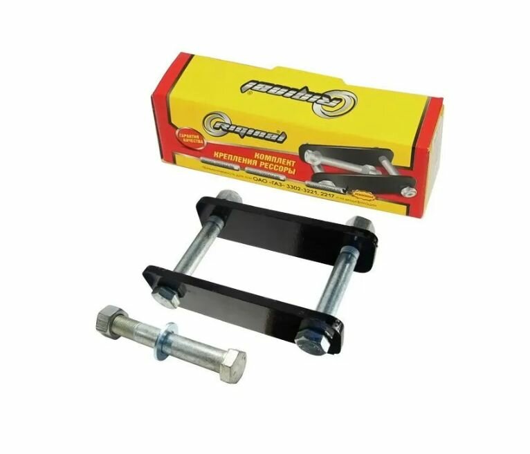 Серьга рессоры для ГАЗ 3302, 3221, 2705 Газель в сборе (3 болта + 2 щеки) усиленные 8 мм. арт RG3302-2902464-70