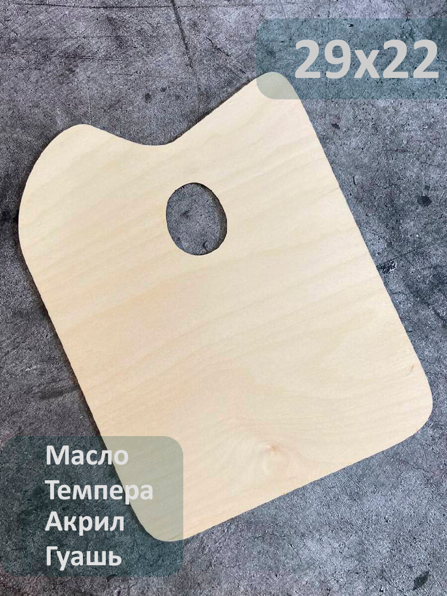 Палитра для красок прямоугольная деревянная 29х22см