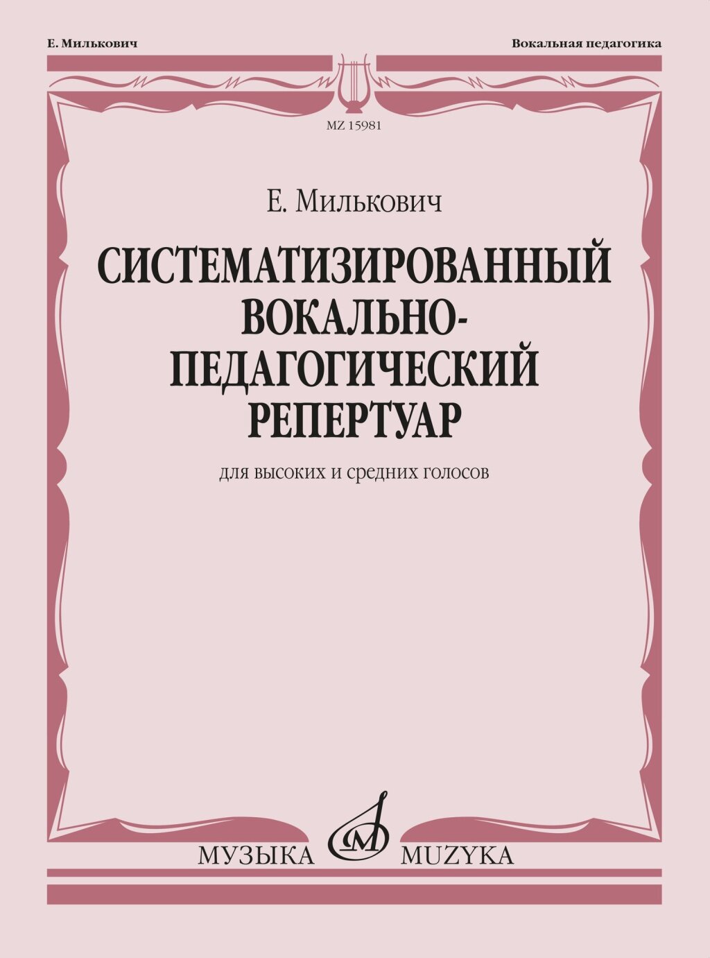 15981МИ Милькович Е. Систематизированный вокально-педагогический репертуар, издательство "Музыка"