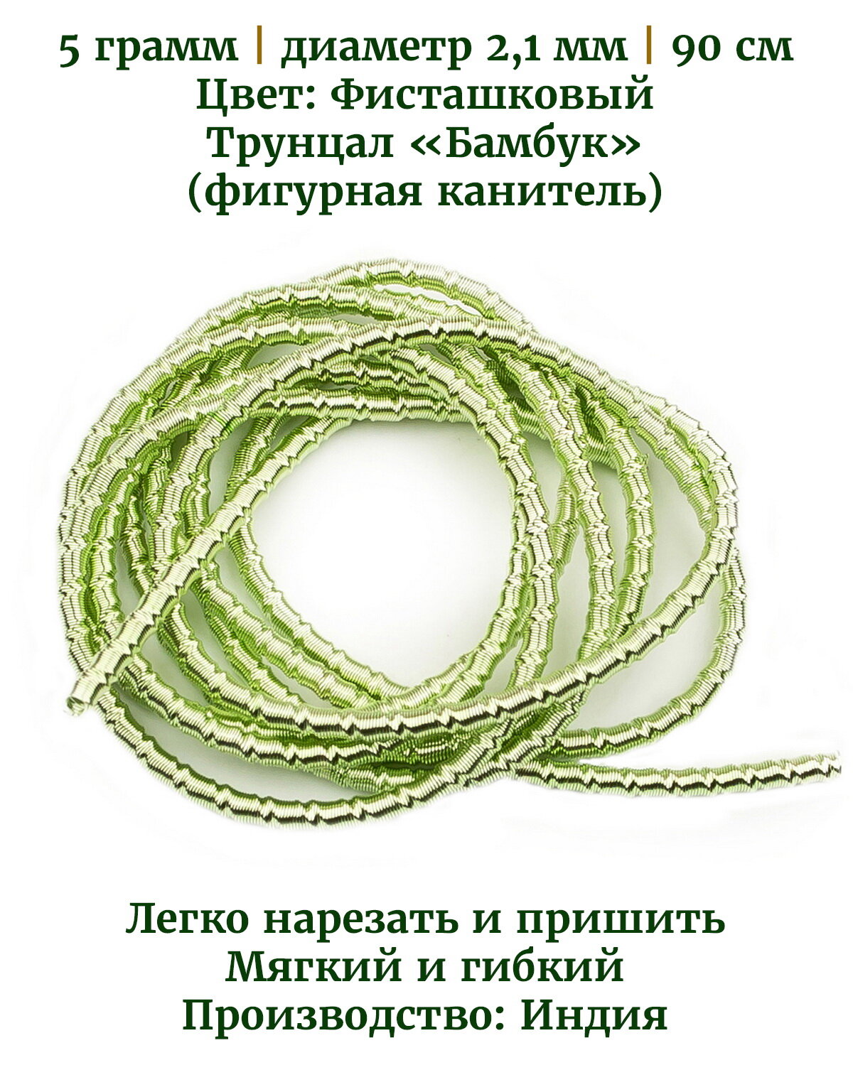 Трунцал (фигурная канитель) "бамбук", 2,1 мм, цвет: фисташковый, 5 грамм