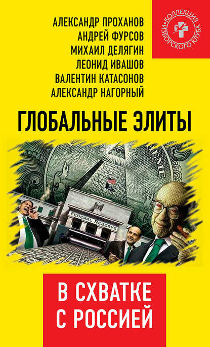 Глобальные элиты в схватке с Россией [Цифровая книга]