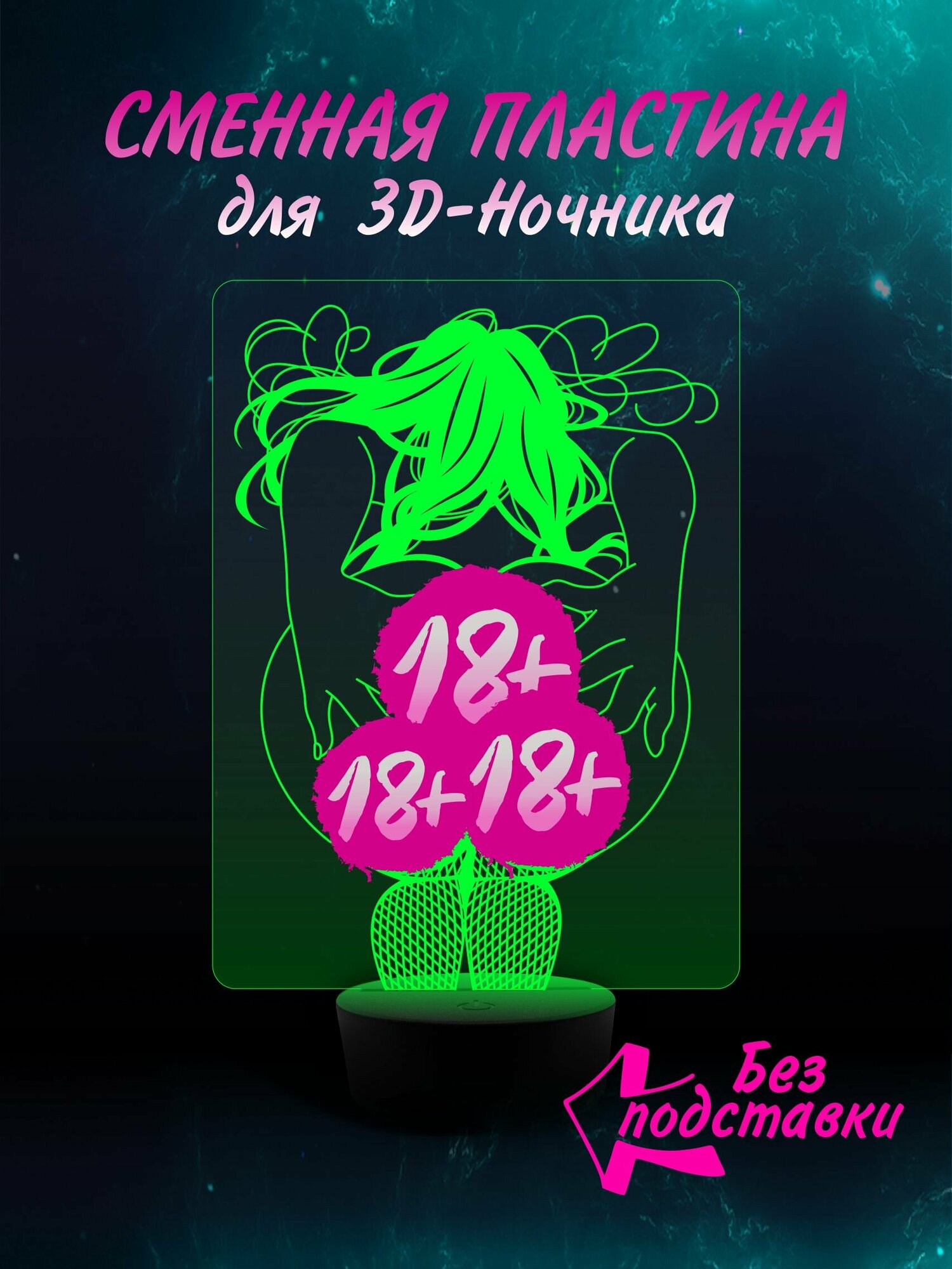 Сменная пластина для 3D Ночника " С другой стороны " подарок 18+ мужу, парню