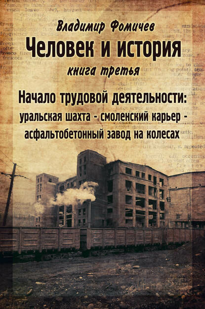 Человек и история. Книга третья. Начало трудовой деятельности [Цифровая книга]