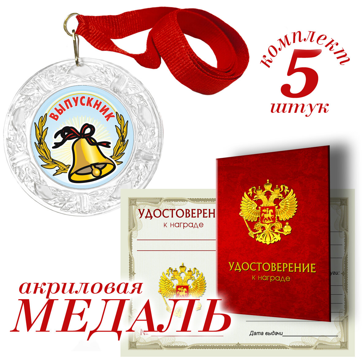Медаль с удостоверением "Выпускник" арт. В24-13 (набор 5 шт)
