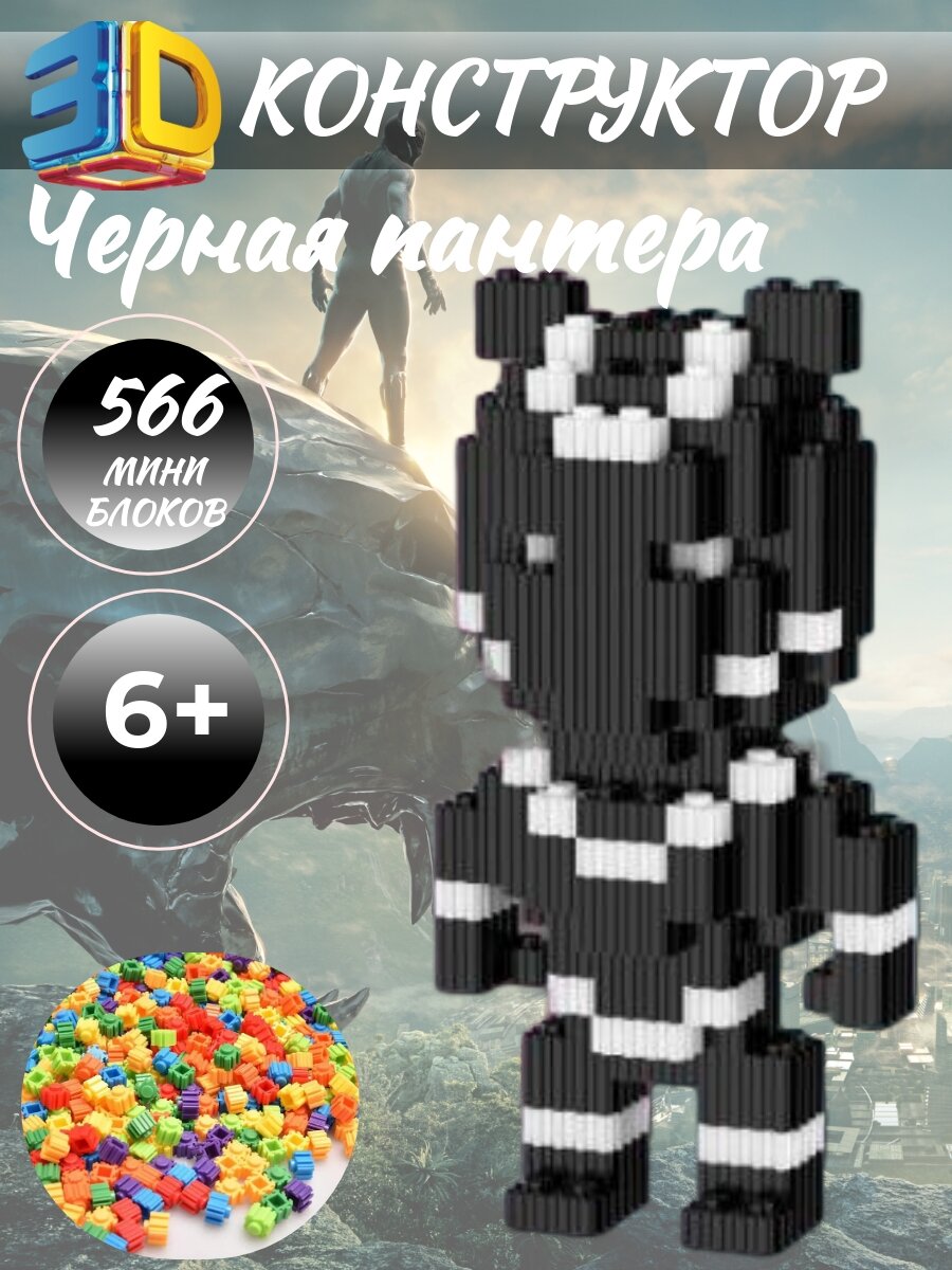 3D конструктор из миниблоков Черная Пантера
