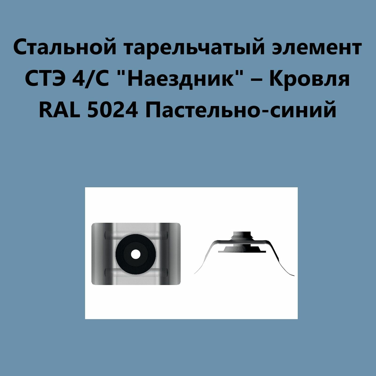 Стальной тарельчатый элемент СТЭ 4/С "Наездник" - Кровля RAL5024 Пастельно-синий