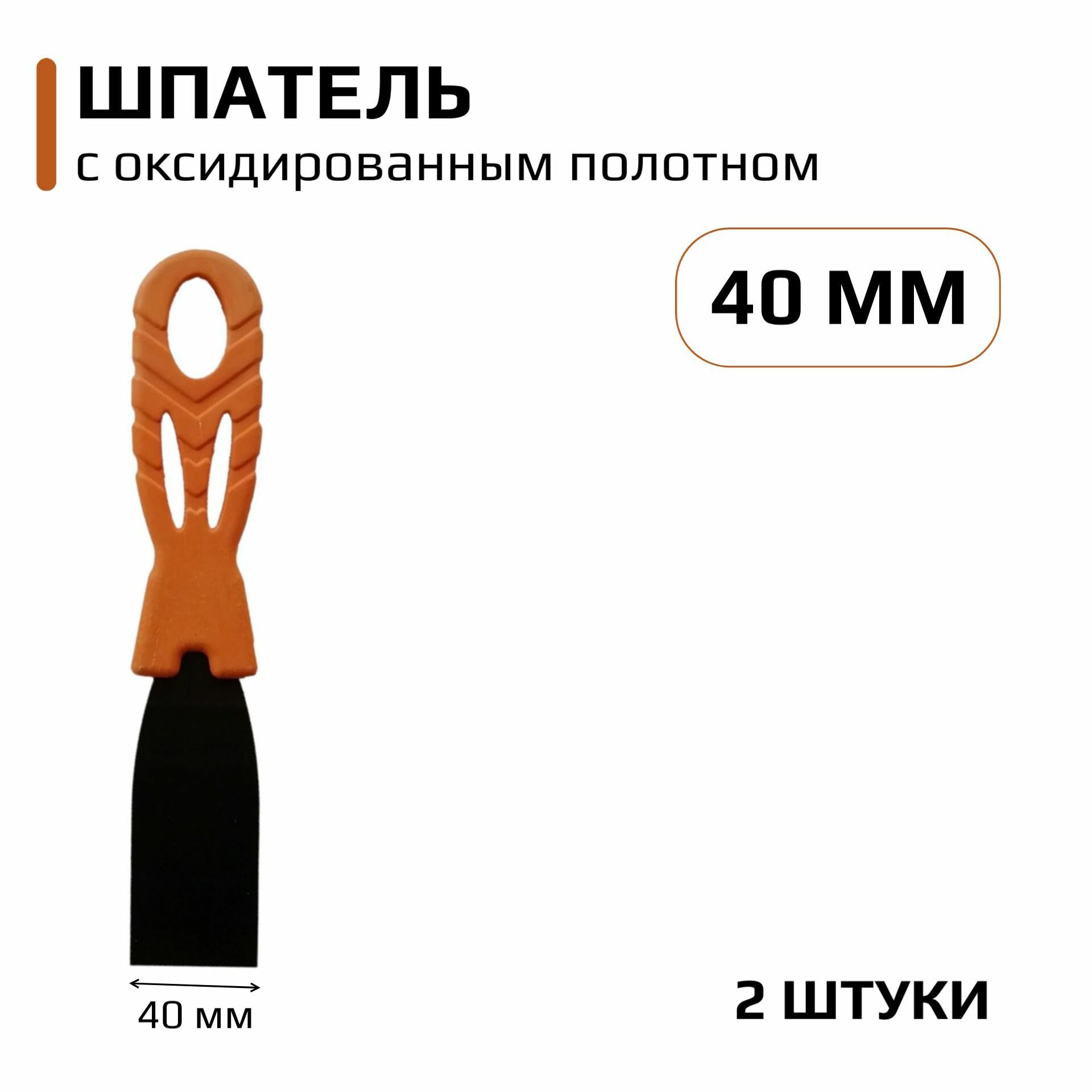 Шпатель малярный 40 мм Jettools с оксидированным полотном 2 шт.
