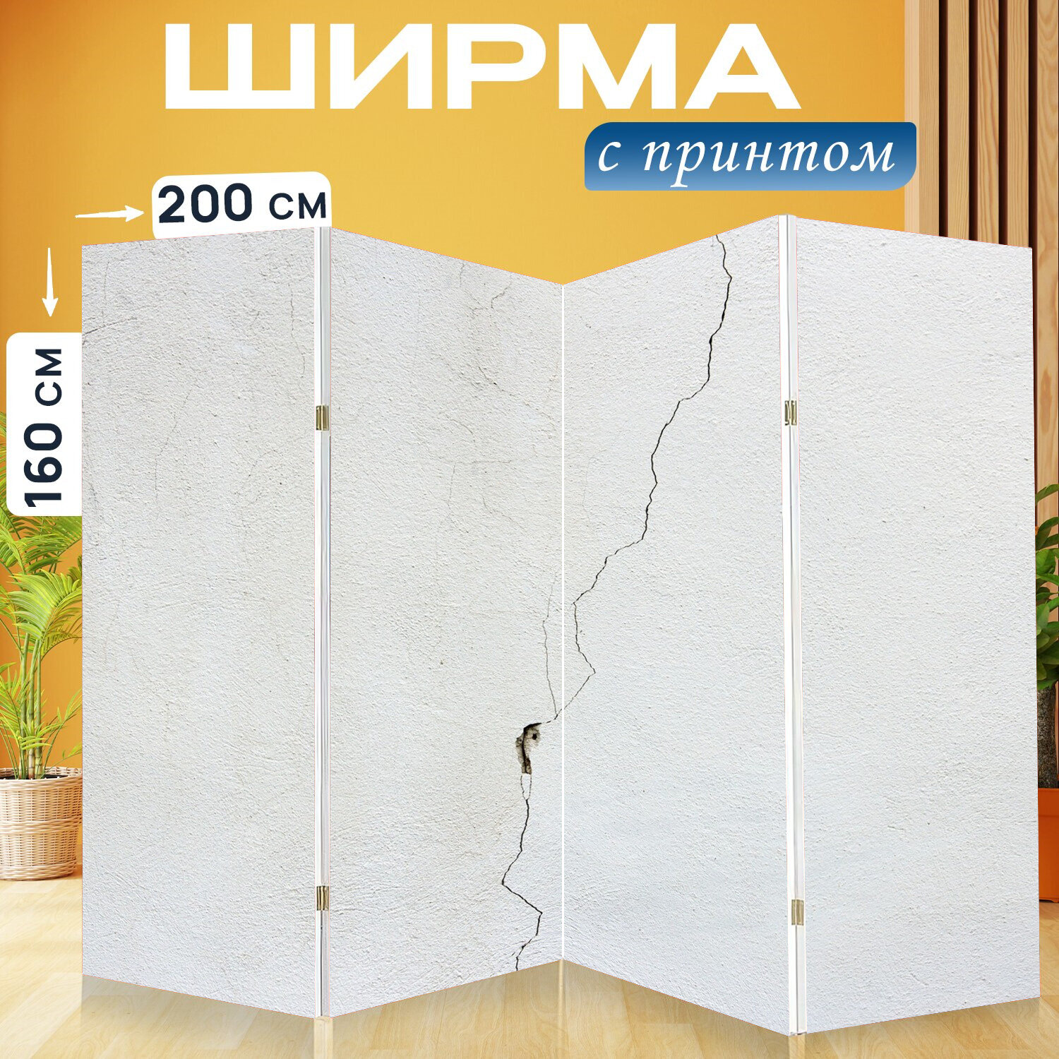 Ширма перегородка с принтом "Белый, стена, текстура" на холсте - 200x160 см. для зонирования, раскладная