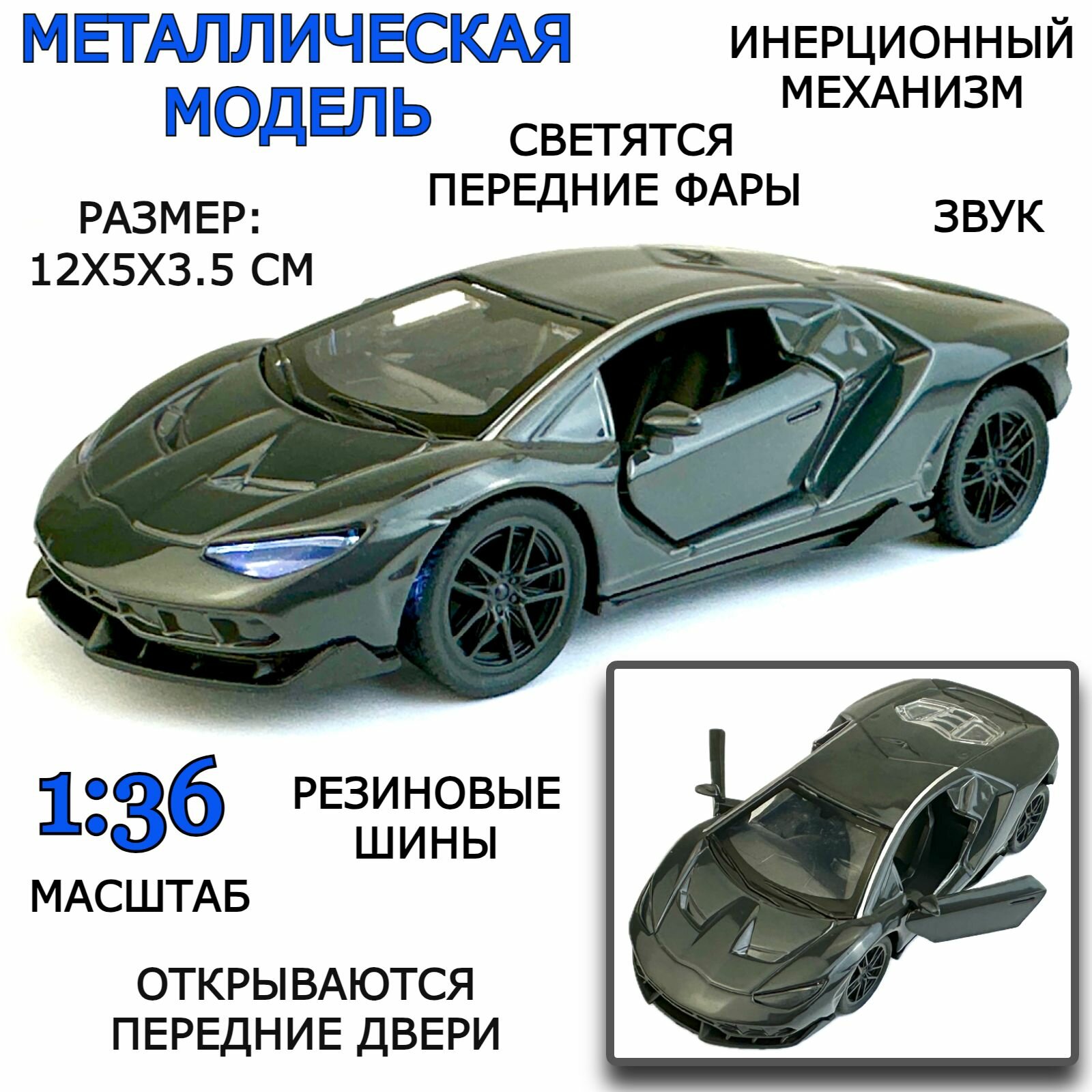 Металлическая модель машины, 1:36, инерционная машинка, открываются двери, звук мотора, светятся фары, 12х5х3,5 см