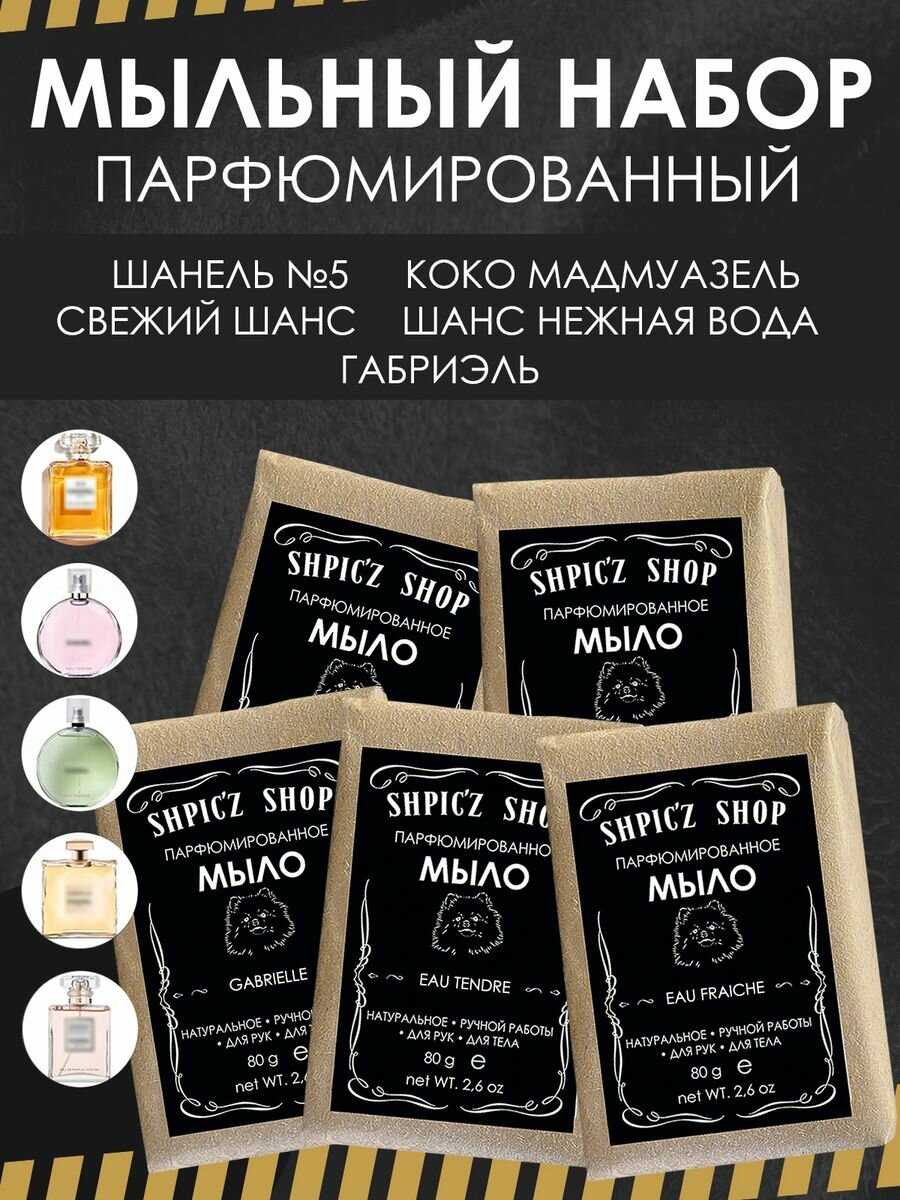 Набор парфюмированного твердого мыла унисекс No 5, Coco Mademoiselle, Tendre, Fraiche, Gabrielle