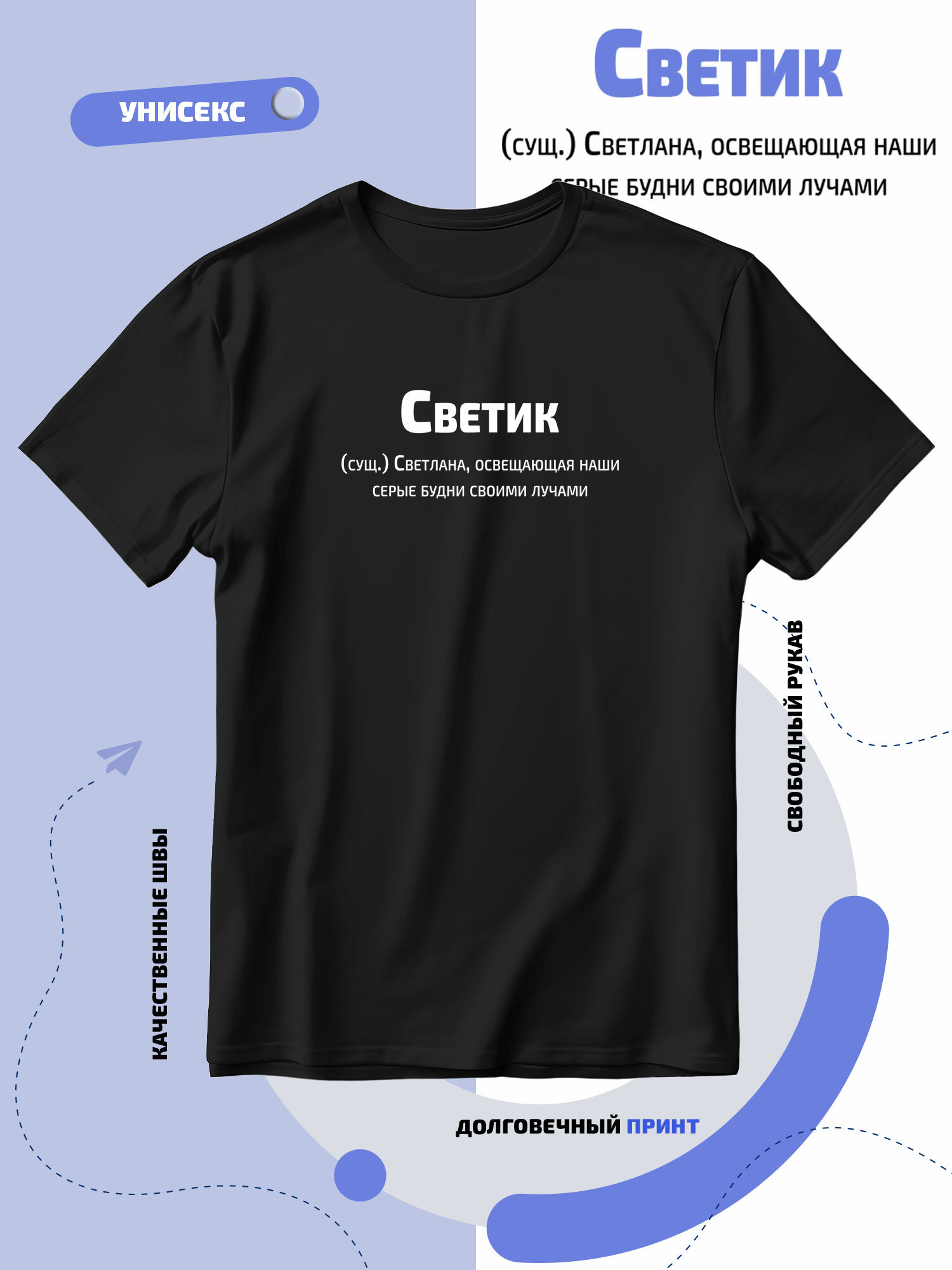 Футболка имя Светлана Светик