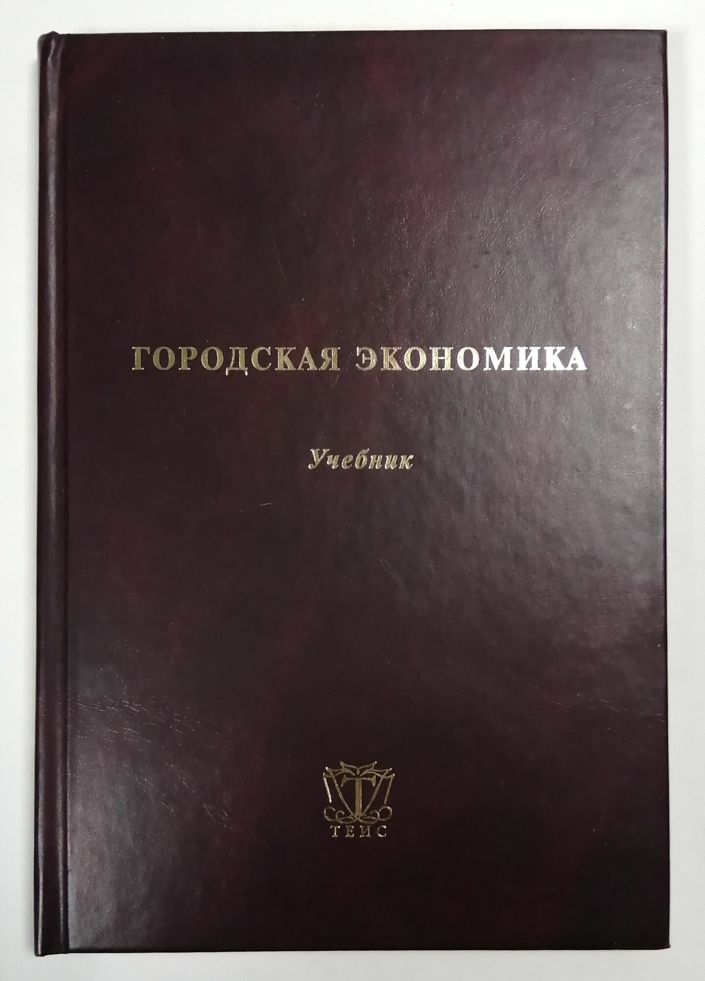 Городская экономика. Учебник