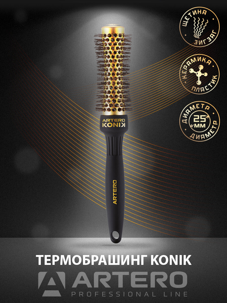 Термобрашинг Artero Professional KONIK 25мм