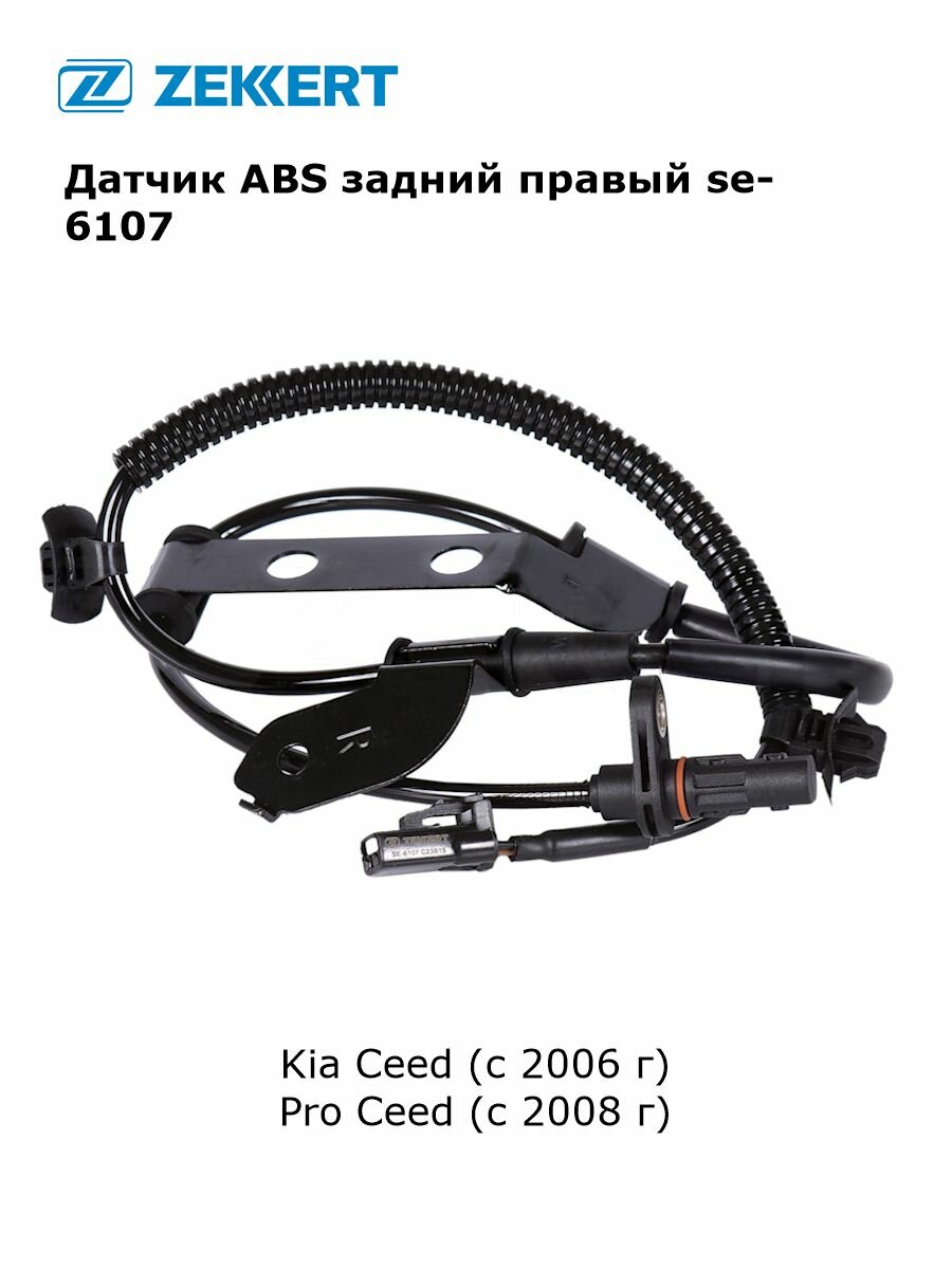 Датчик ABS задний правый для Kia Ceed, Pro Ceed арт se-6107