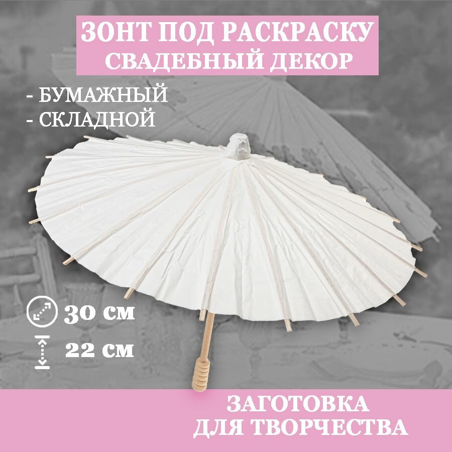 Зонт под раскраску/свадебный декор
