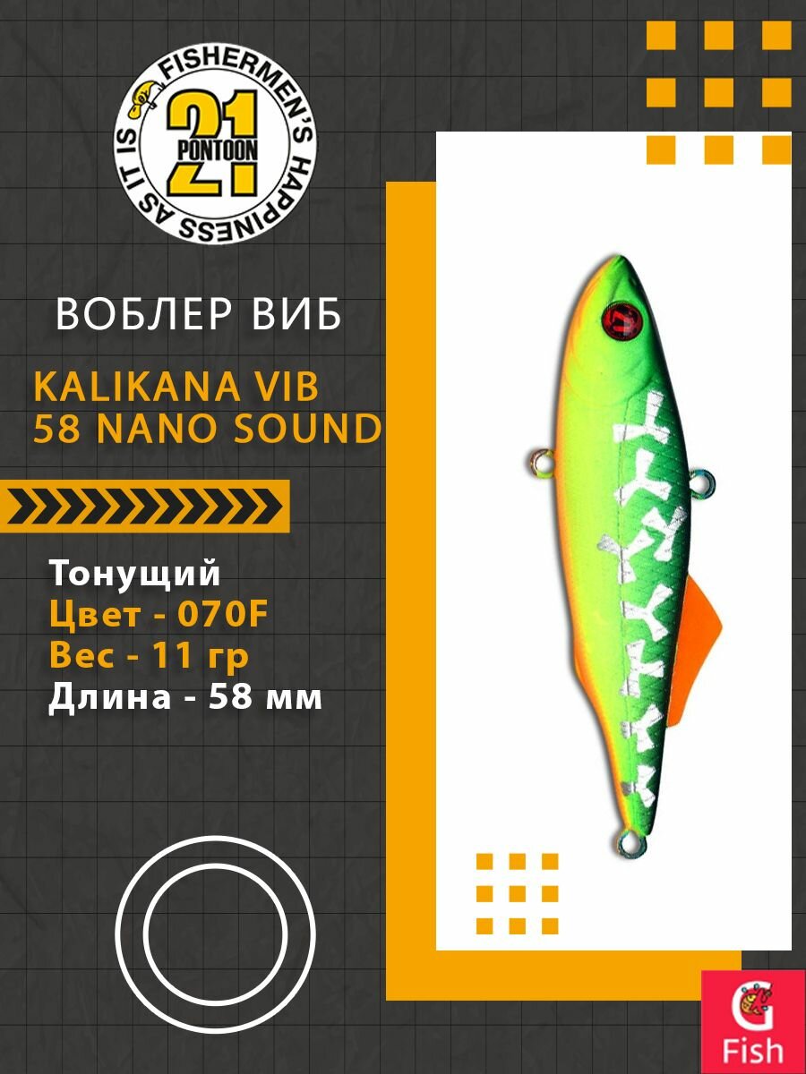 Воблер для рыбалки Pontoon21 Kalikana Vib 58 Nano Sound, 070F, 58мм, 11гр.