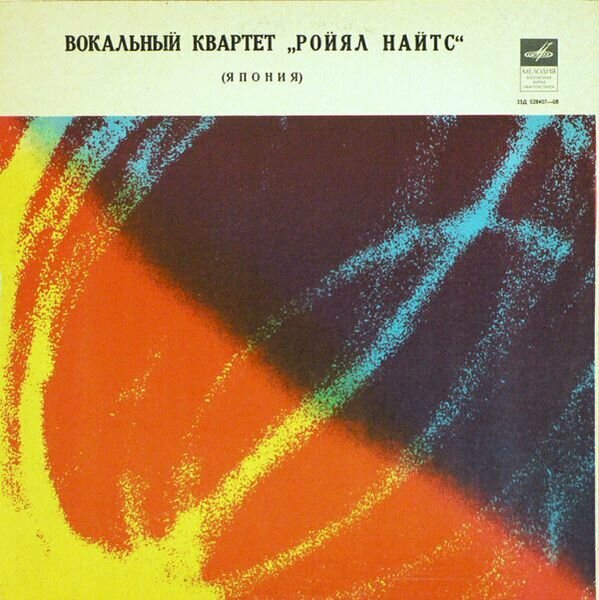 Ройял Найтс / Royal Knights, Япония - Погоня За Счастьем (1LP Мелодия, СССР 1970, NM/EX)