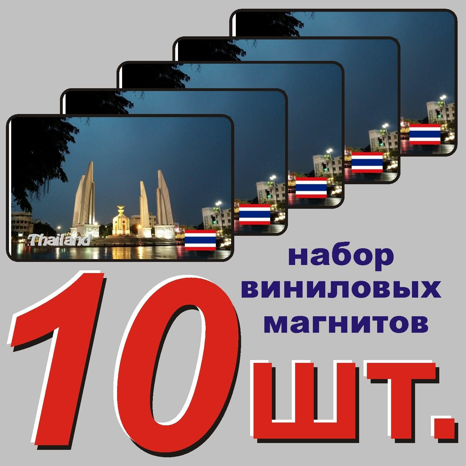 Магнит на холодильник "Тайланд" 10 шт.