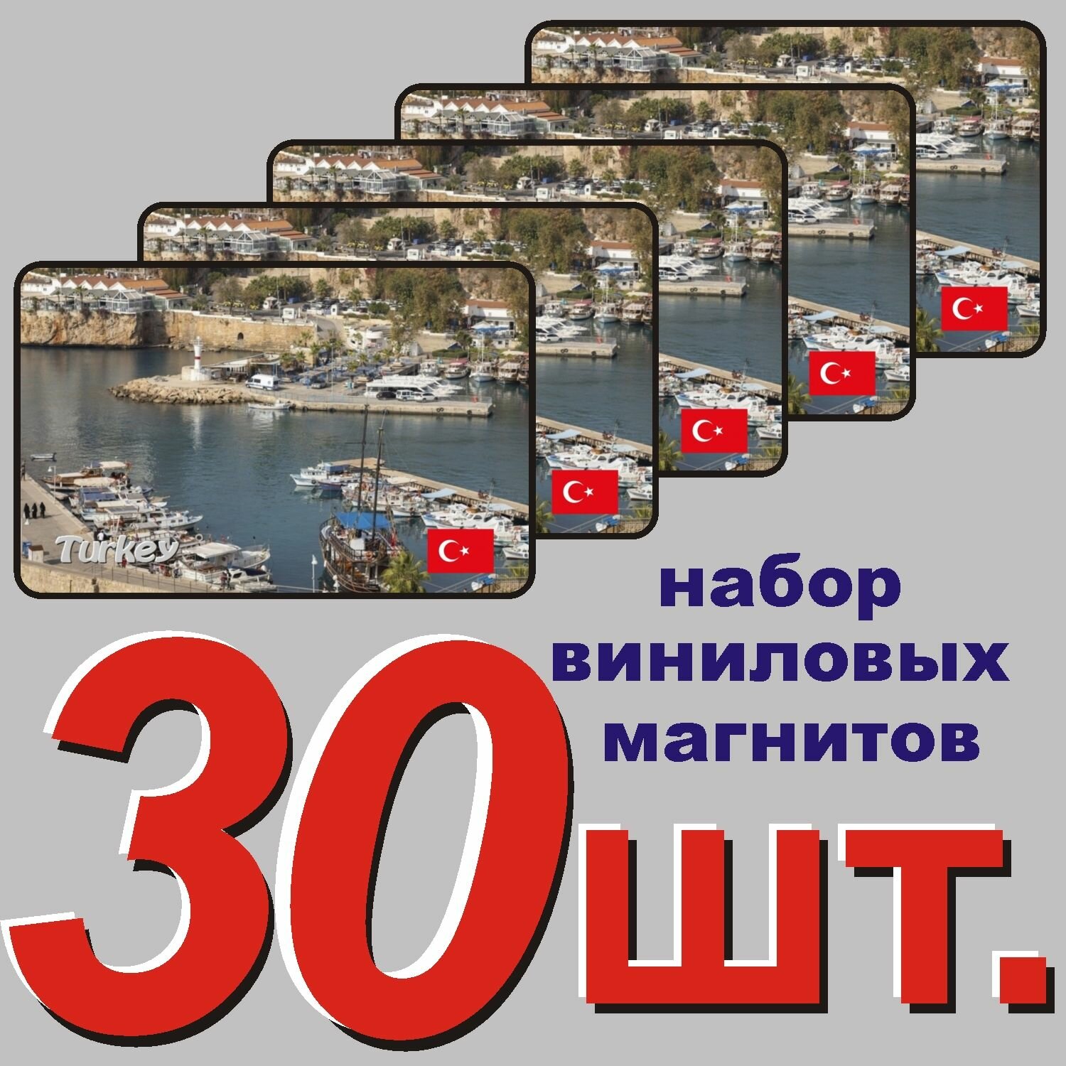 Магнит на холодильник "Турция" 30 шт.