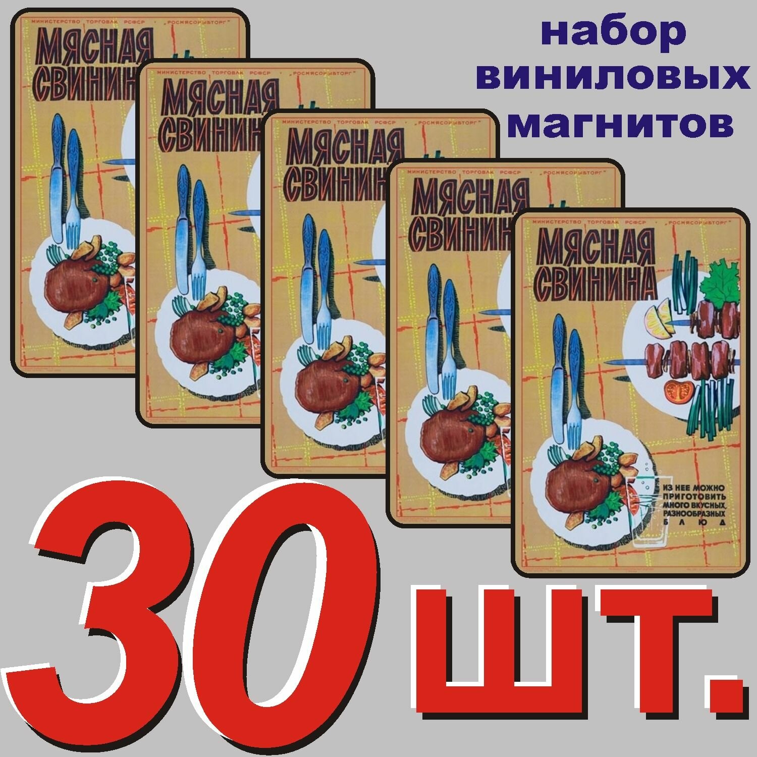 Магнит на холодильник "Советская реклама, винтажный плакат (репринт)." 30 шт.