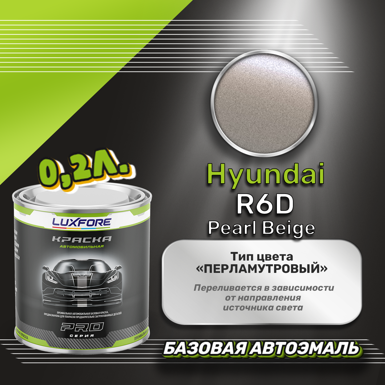 Luxfore краска базовая эмаль Hyundai R6D Pearl Beige 200 мл