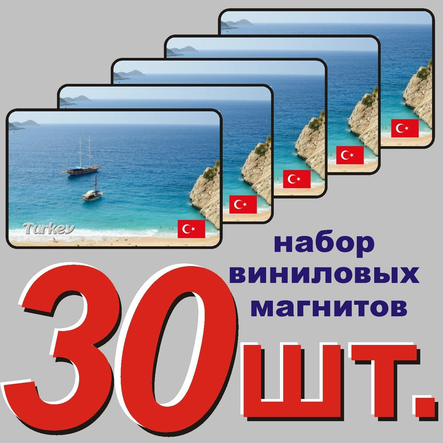 Магнит на холодильник "Турция" 30 шт.