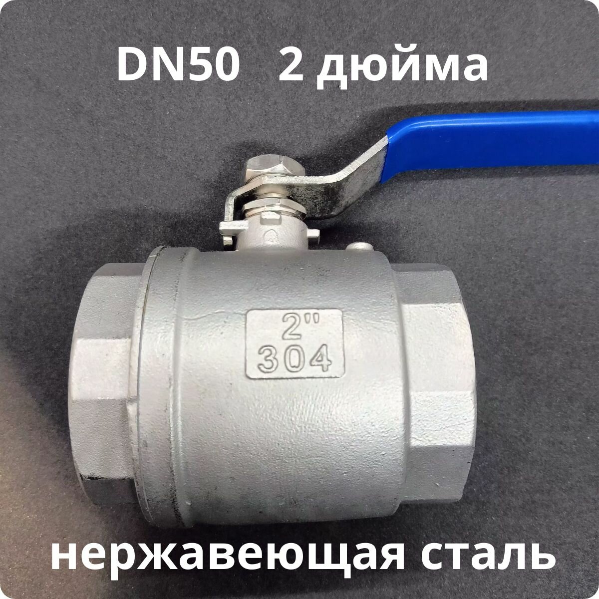 2" DN50 кран шаровой, нержавеющая сталь